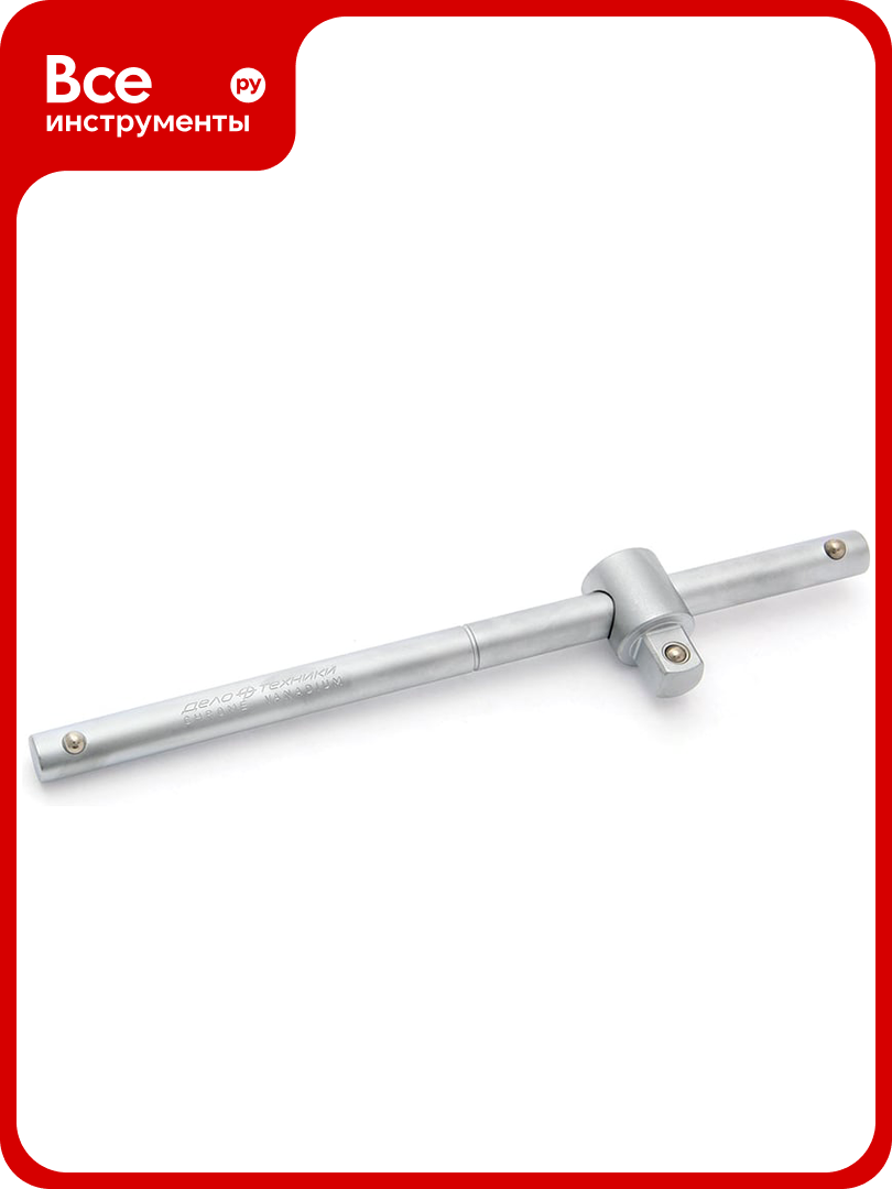 Т-образный, Дело, вороток Дело Техники 250 мм 1/2" 628125, прочной стали, совместной работы с торцевыми