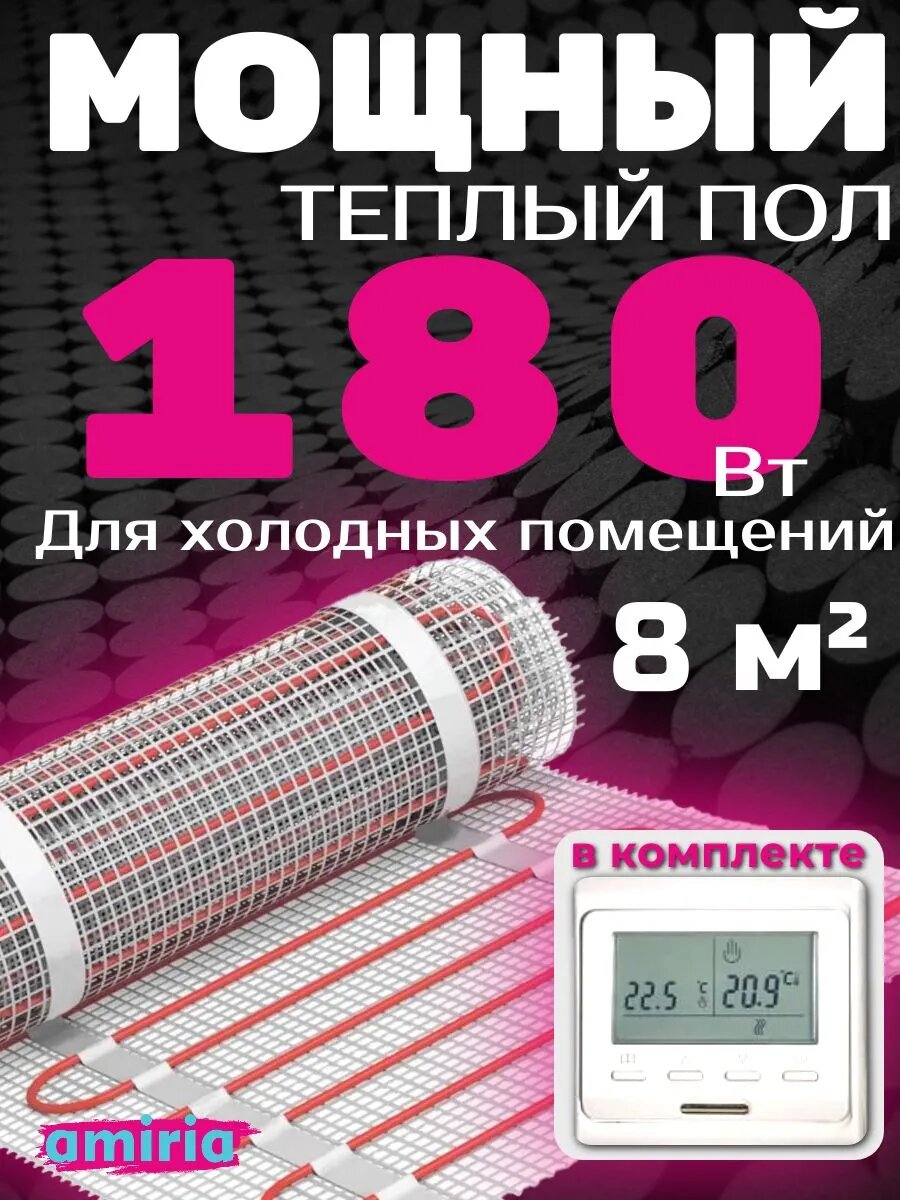 Теплый пол электрический 8 м2 1440 Вт под плитку Амирия с электронным терморегулятором (нагревательный мат), длина 16 м