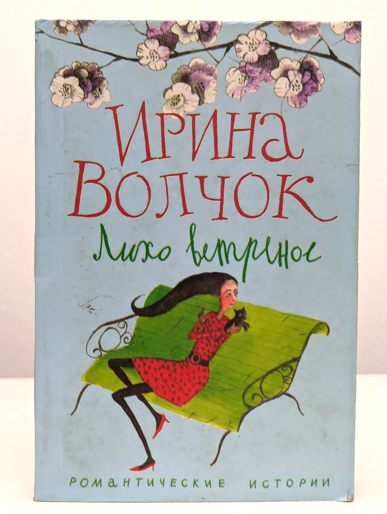 Лихо ветреное Волчок Ирина 2005