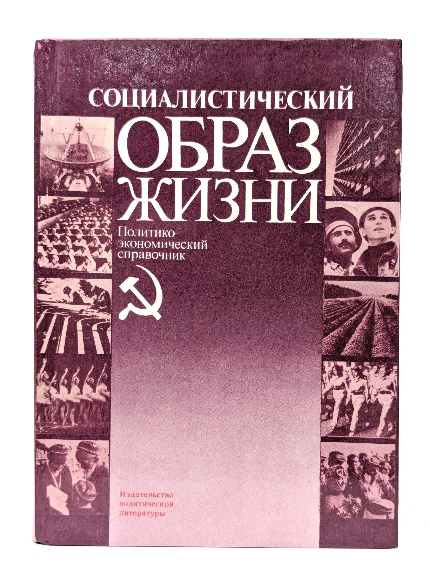 Социалистический образ жизни Сборник 1986