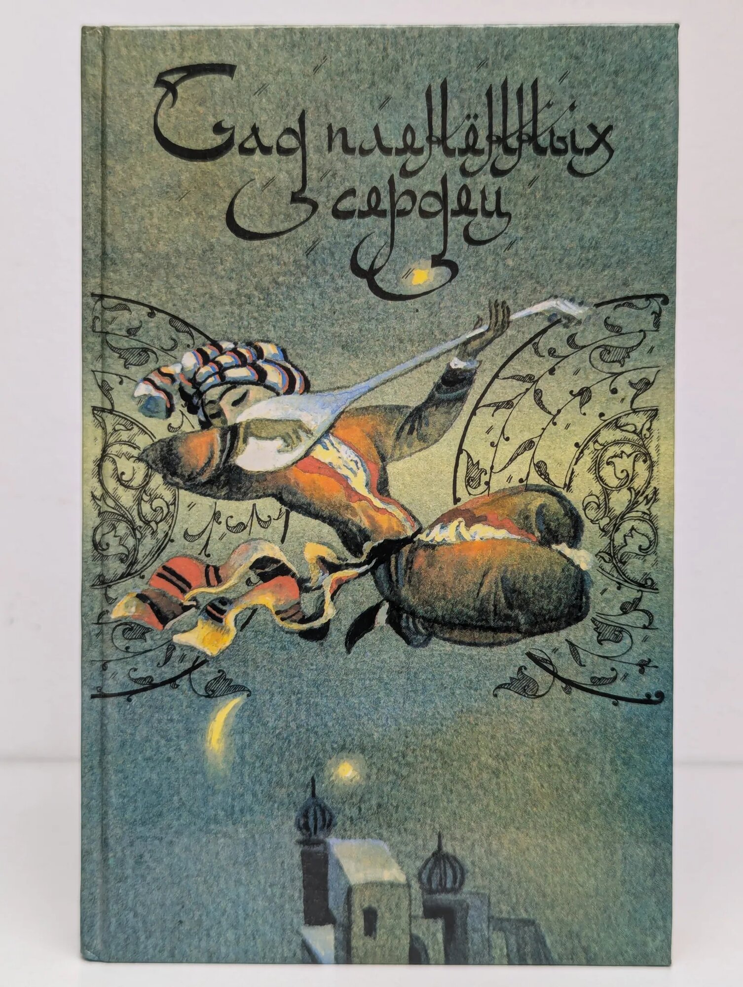 Сад плененных сердец Сборник 1989