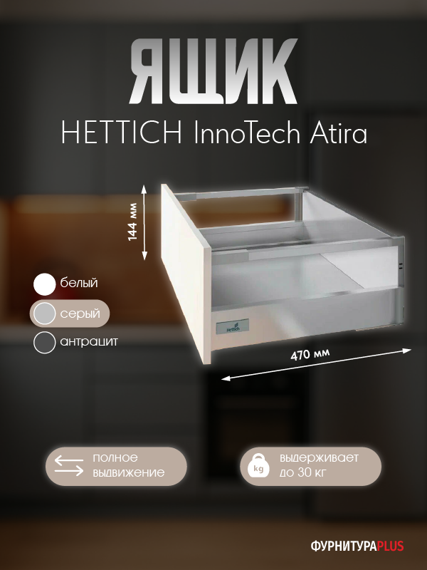 Ящик HETTICH InnoTech Atira, полное выдвижение, Push to Open, H144 мм, L470 мм, серый 9242935