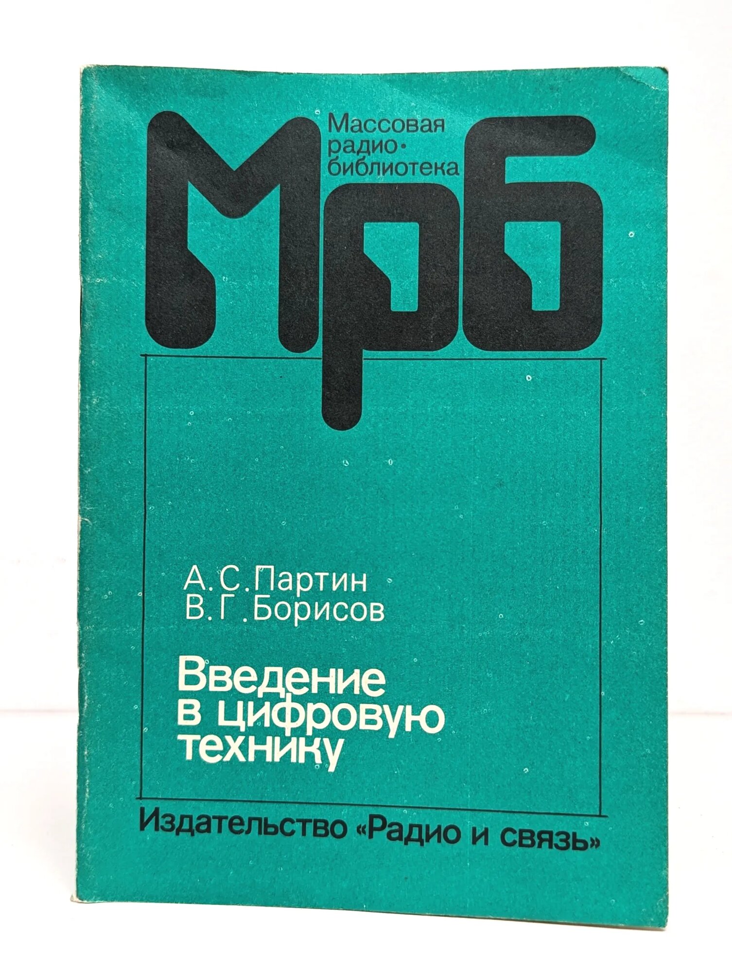 Введение в цифровую технику Борисов В. Г. 1987