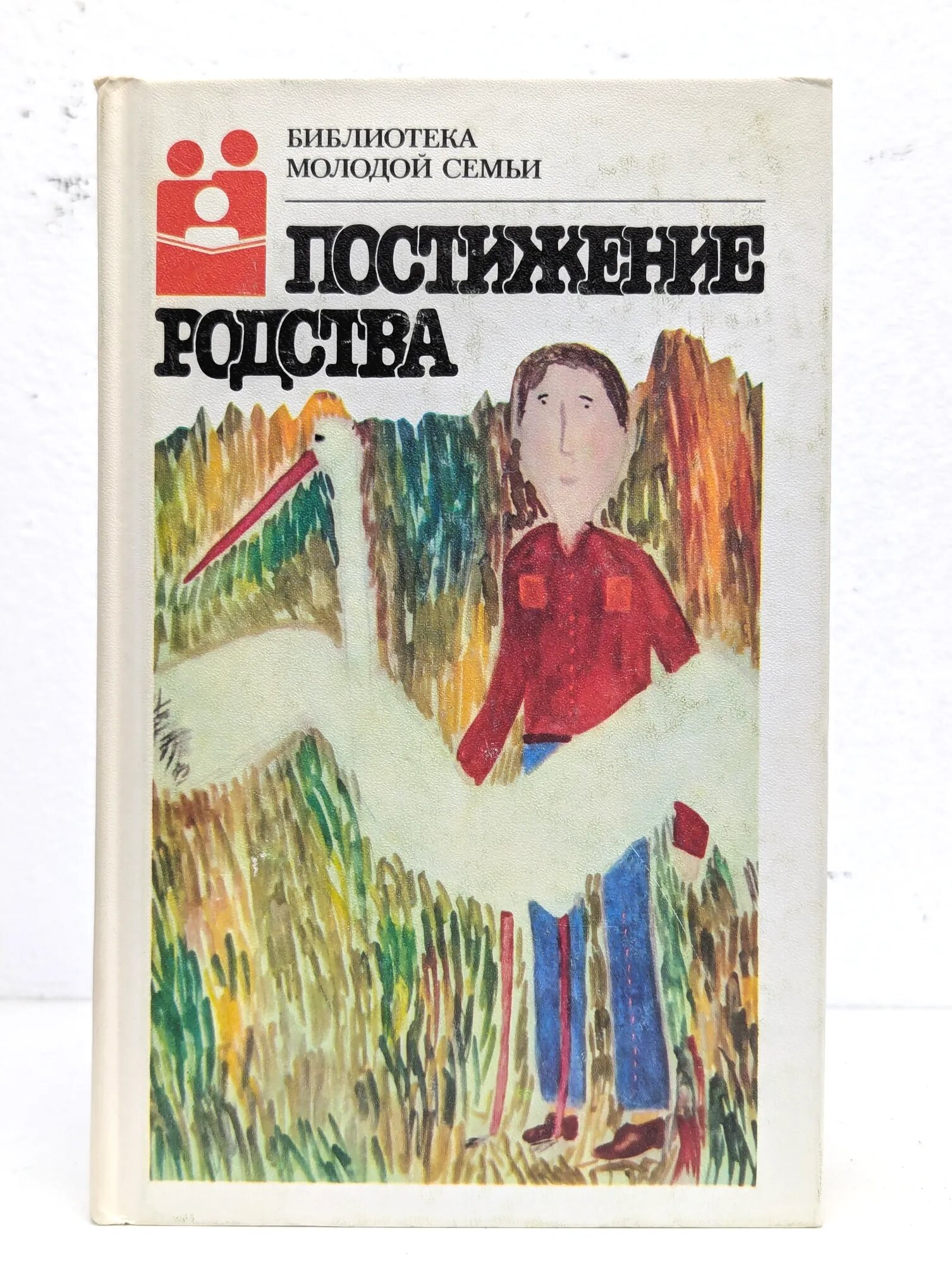 Постижение родства сост. Пелихов В. 1987