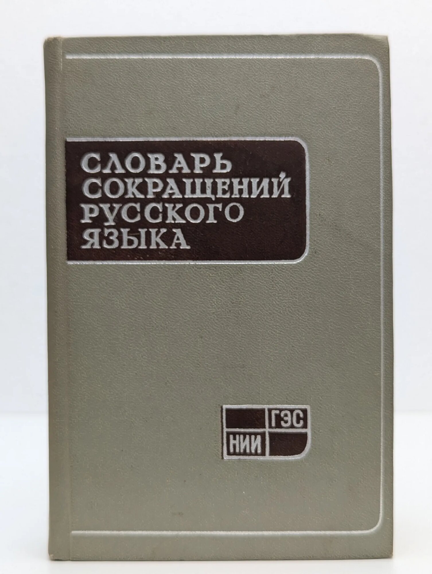 Словарь сокращений русского языка Сахаров Геральд Вениаминович, Алексеев Дмитрий Иванович, Гозман Исаак Григорьевич (сост.) 1963