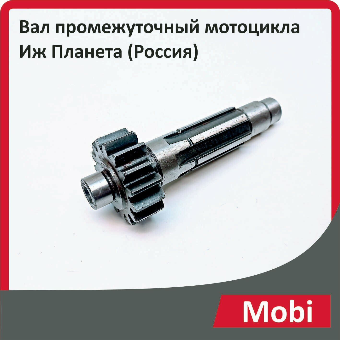 Вал промежуточный мотоцикла Иж Планета (Россия)