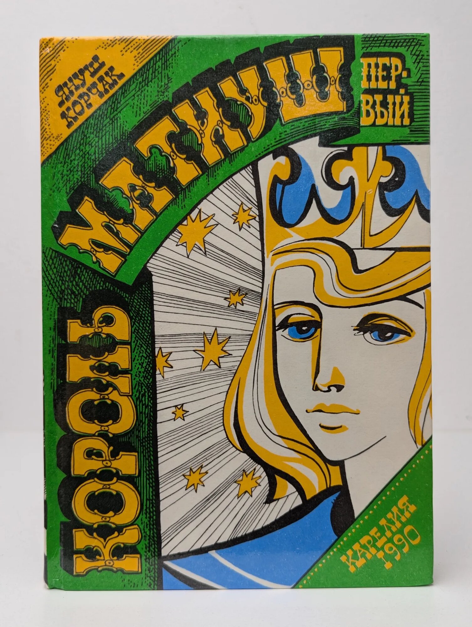 Король Матиуш Первый. Король Матиуш на необитаемом острове Корчак Януш 1990