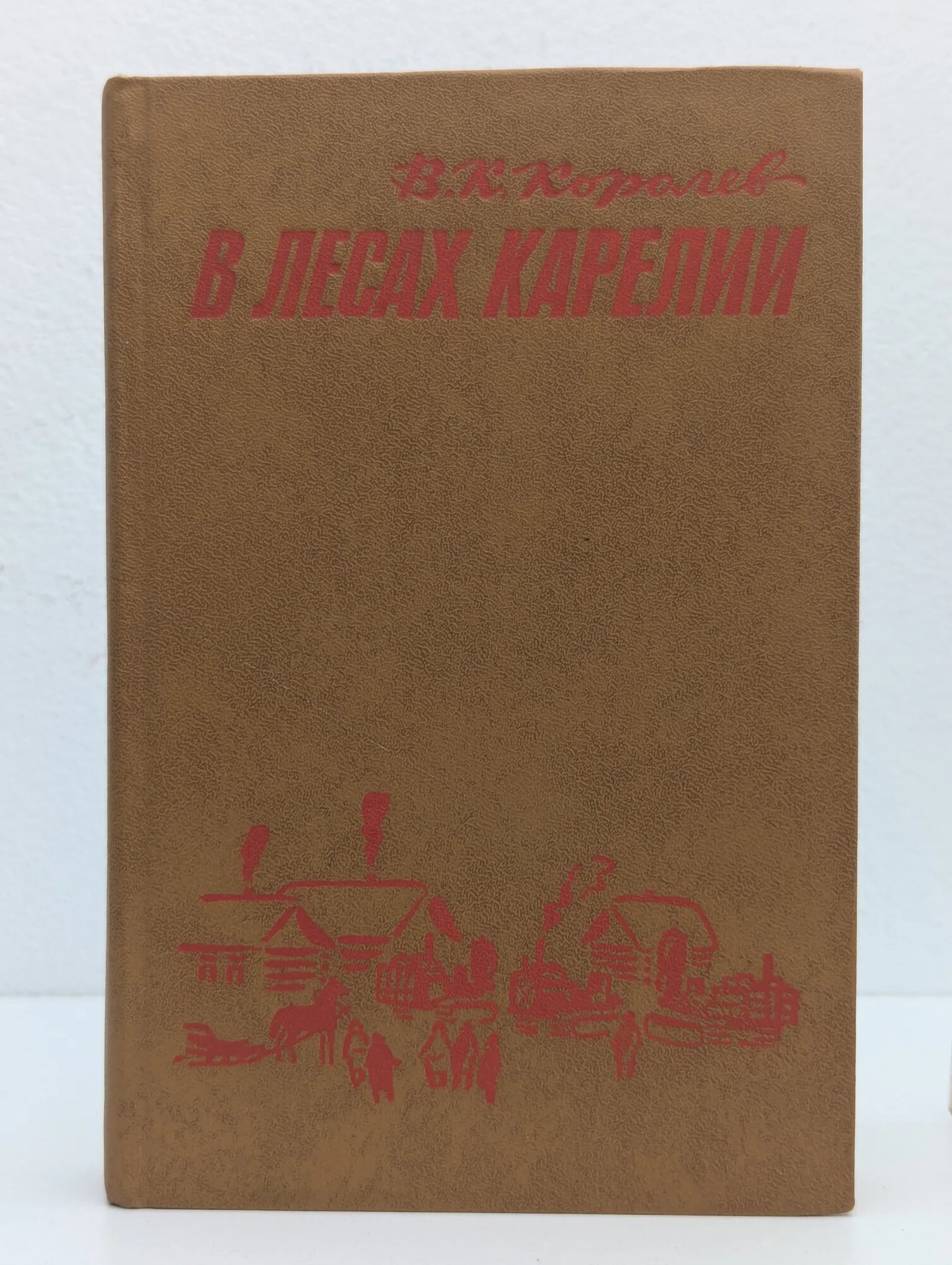 В лесах Карелии Королёв Вячеслав Константинович 1983