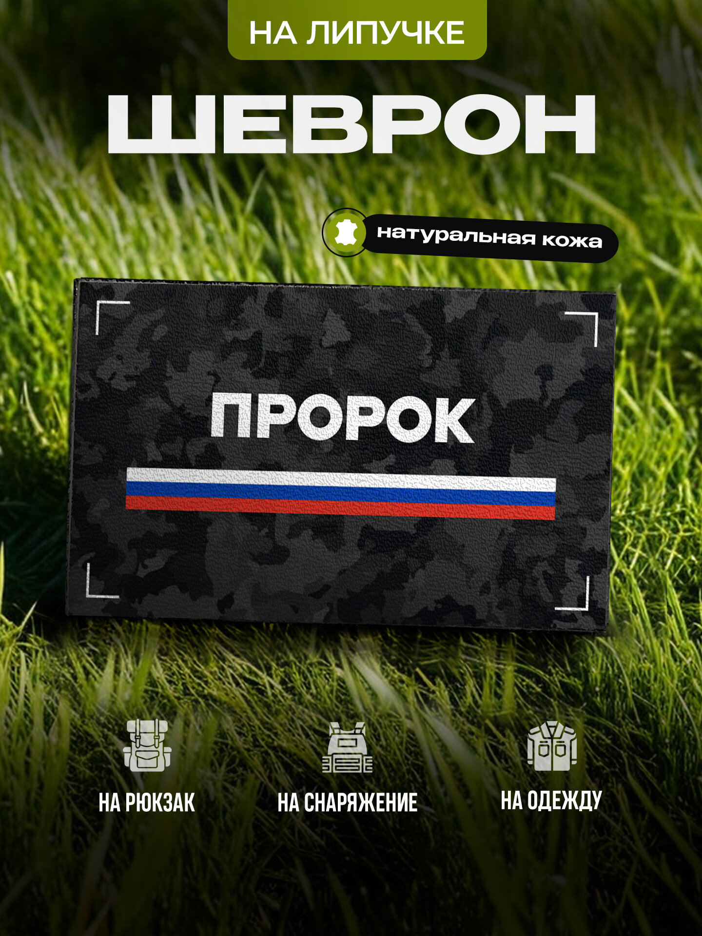 Шеврон кожаный IREVIVE с позывным Пророк на липучке, для военного, аксессуар на форму, рюкзак, подарок солдату