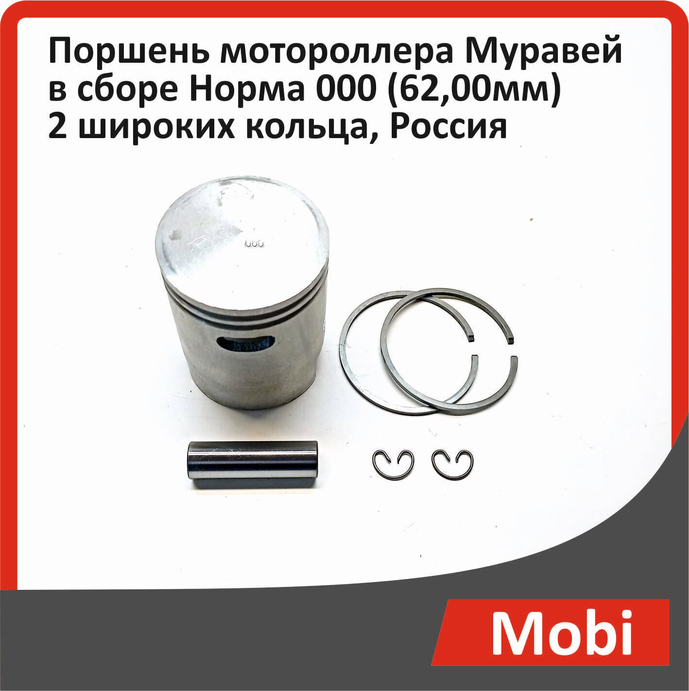 Поршень мотороллера Муравей в сборе Норма 000 (62,00мм) 2 широких кольца, Россия