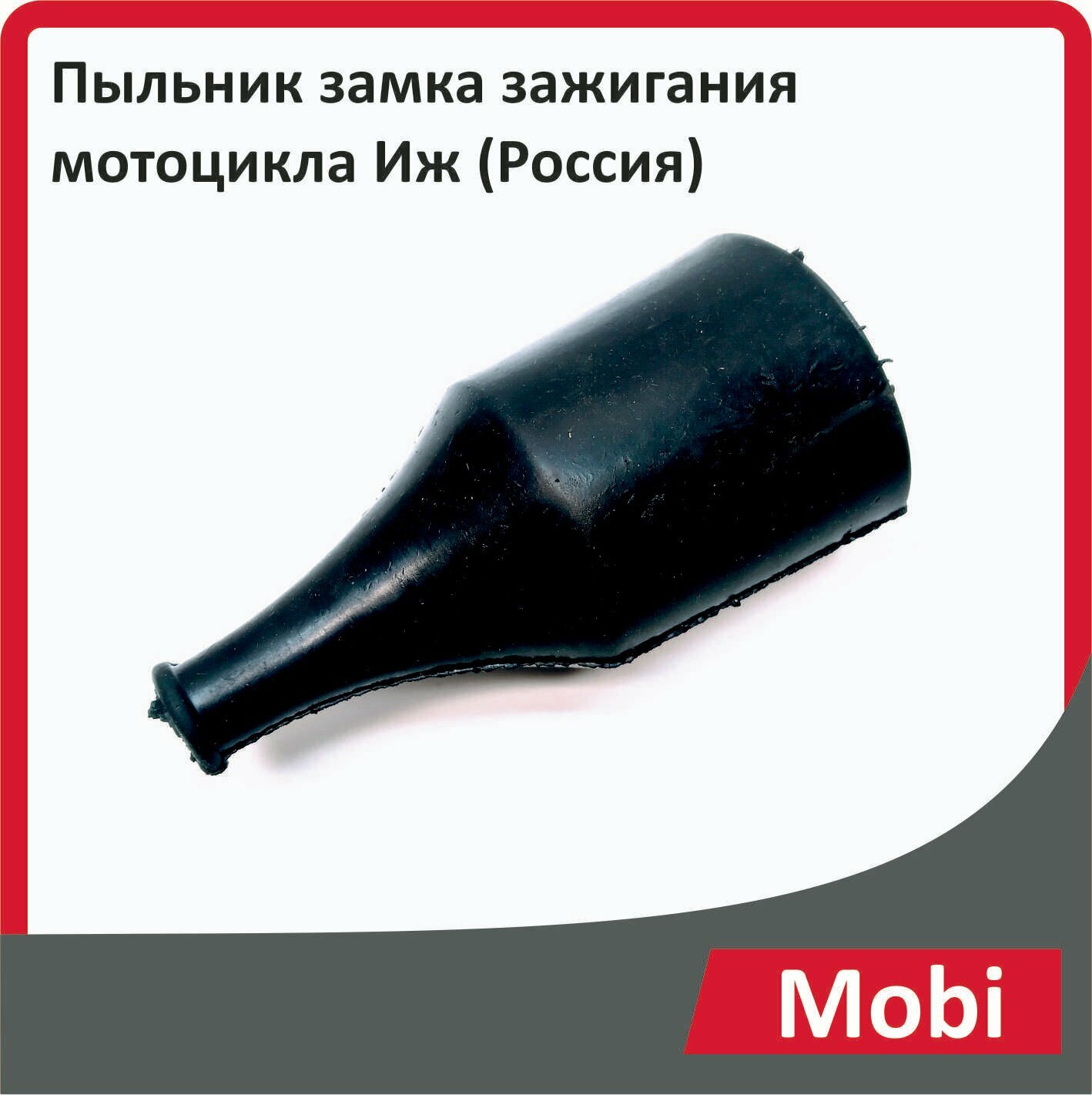 Пыльник замка зажигания мотоцикла Иж (Россия)
