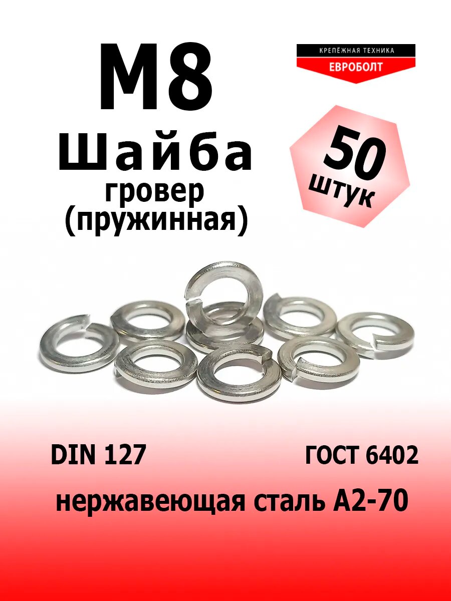 Шайба гровер пружинная М8 нержавеющая сталь DIN 127, 50 шт.