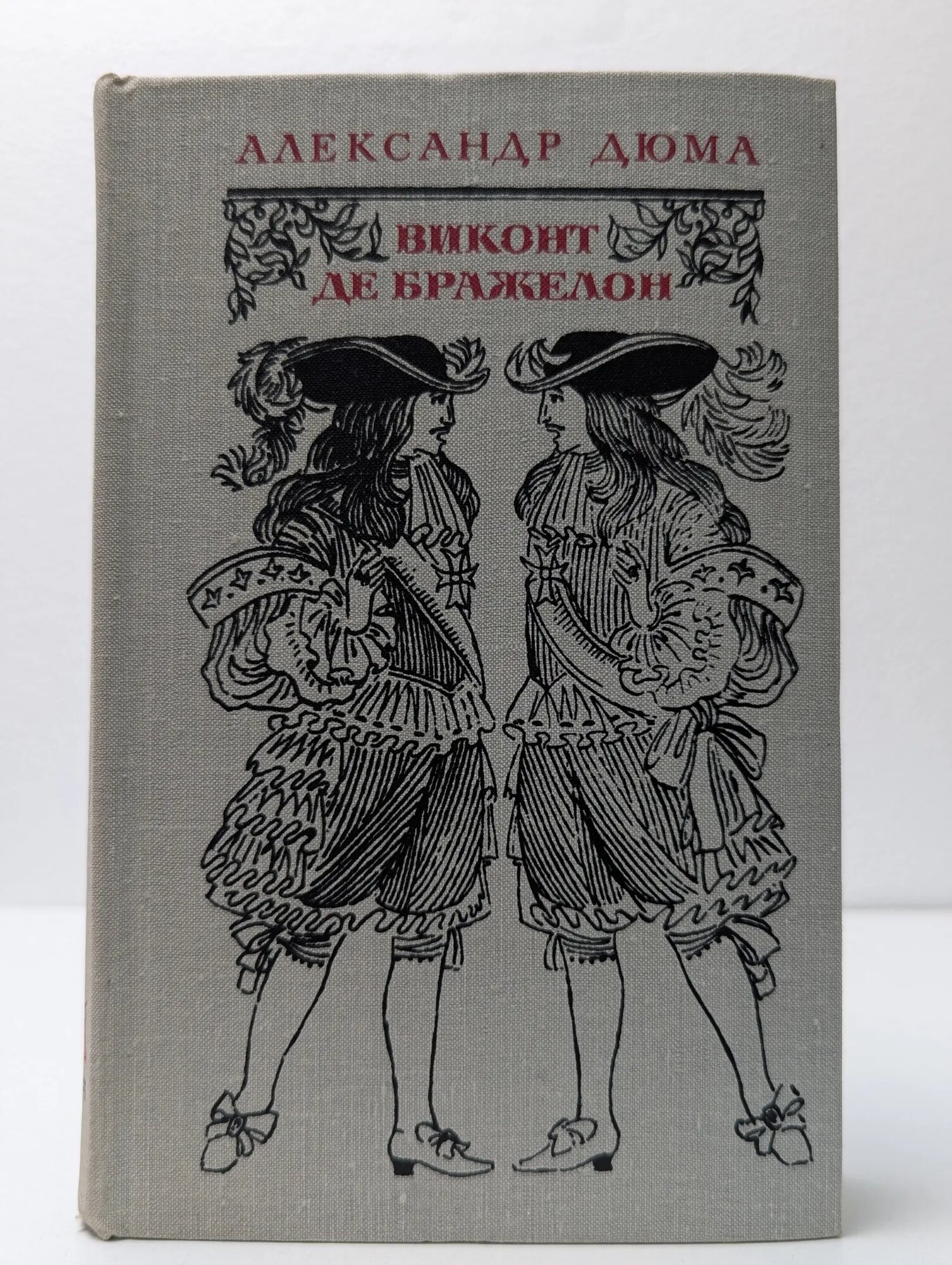 Виконт де Бражелон или десять лет спустя. Часть 5-6 Дюма Александр 1978