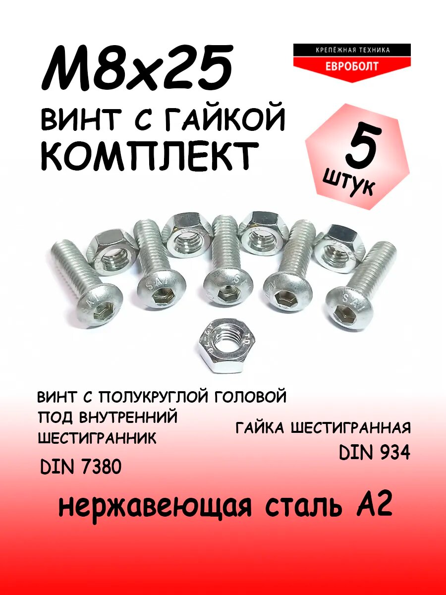 Винт под шестигранник М8х25 7380 с гайкой М8 нерж. по 5шт.