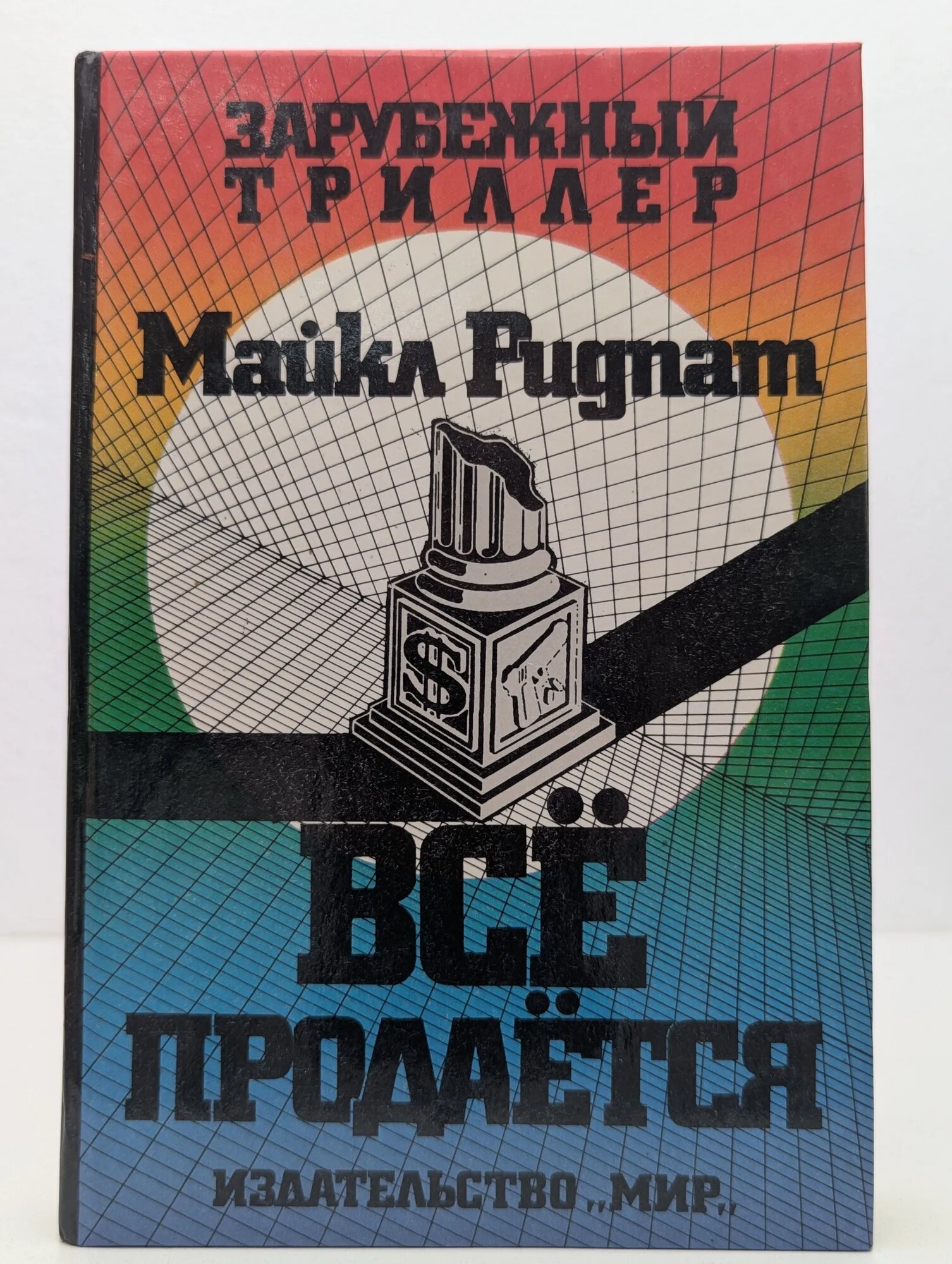 Всё продаётся Ридпат Майкл 1997