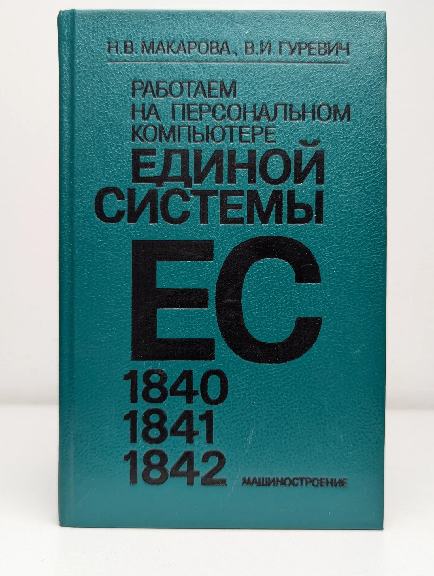 Работаем на персональном компьютере единой системы Макарова Наталия Владимировна, Гуревич Владимир Иосифович 1989