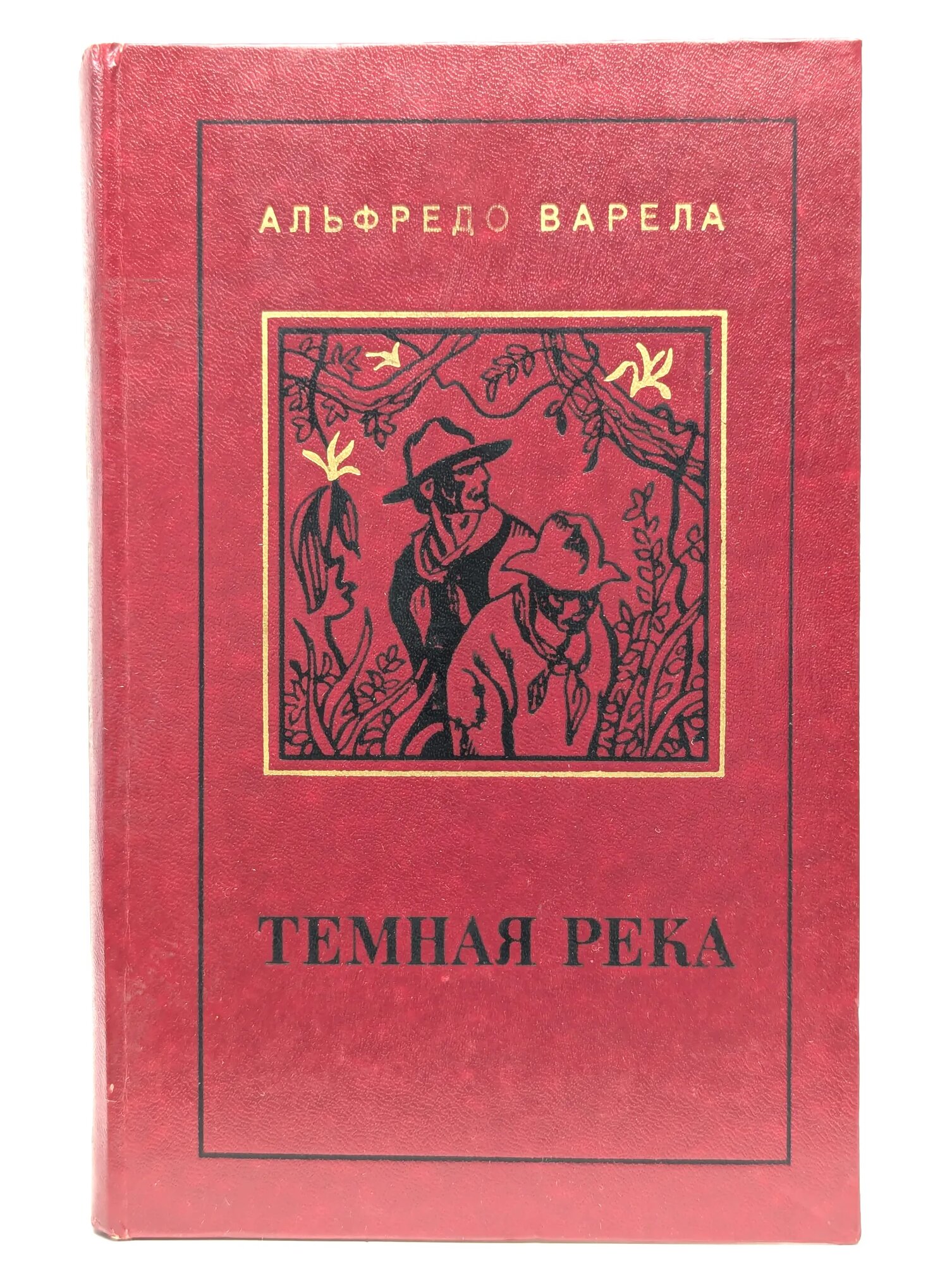 Темная река Варела Альфредо 1974