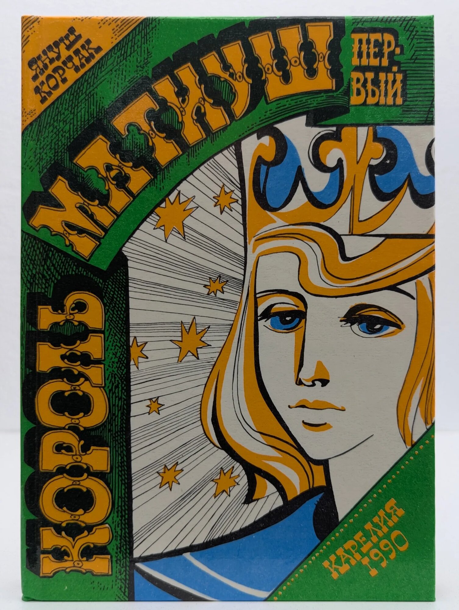 Король Матиуш Первый. Король Матиуш на необитаемом острове Корчак Януш 1991