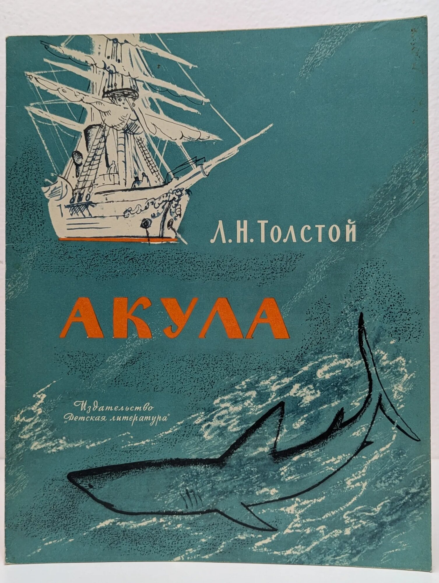Акула Толстой Лев Николаевич 1978
