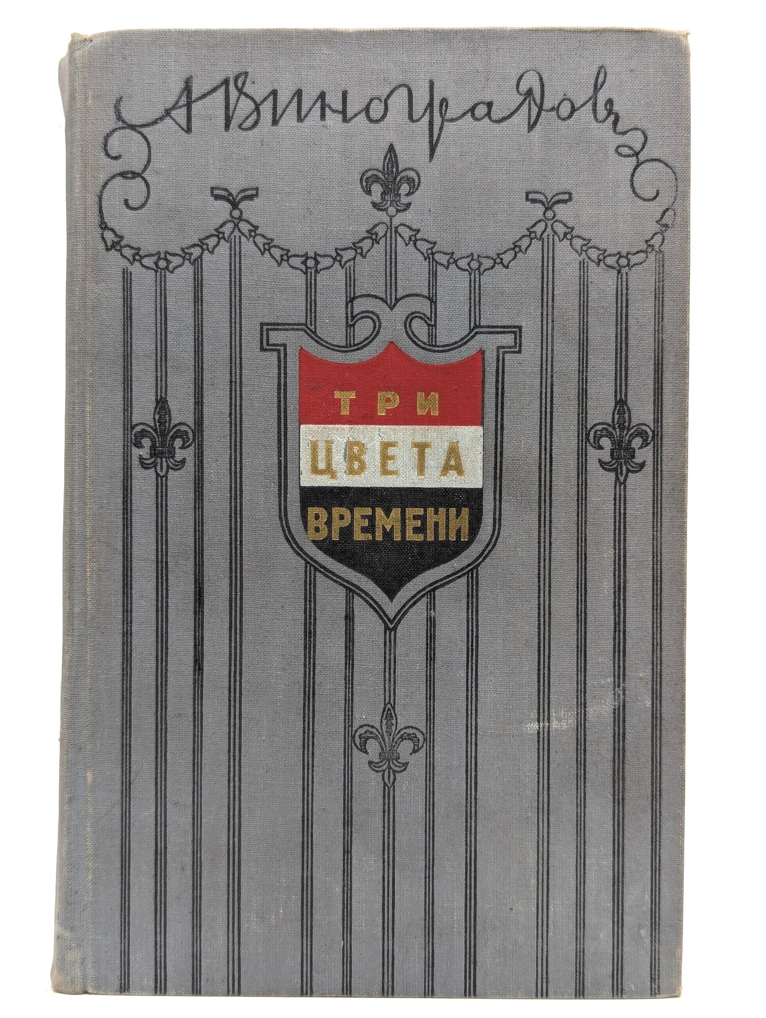 Три цвета времени Виноградов Анатолий Корнелиевич 1957
