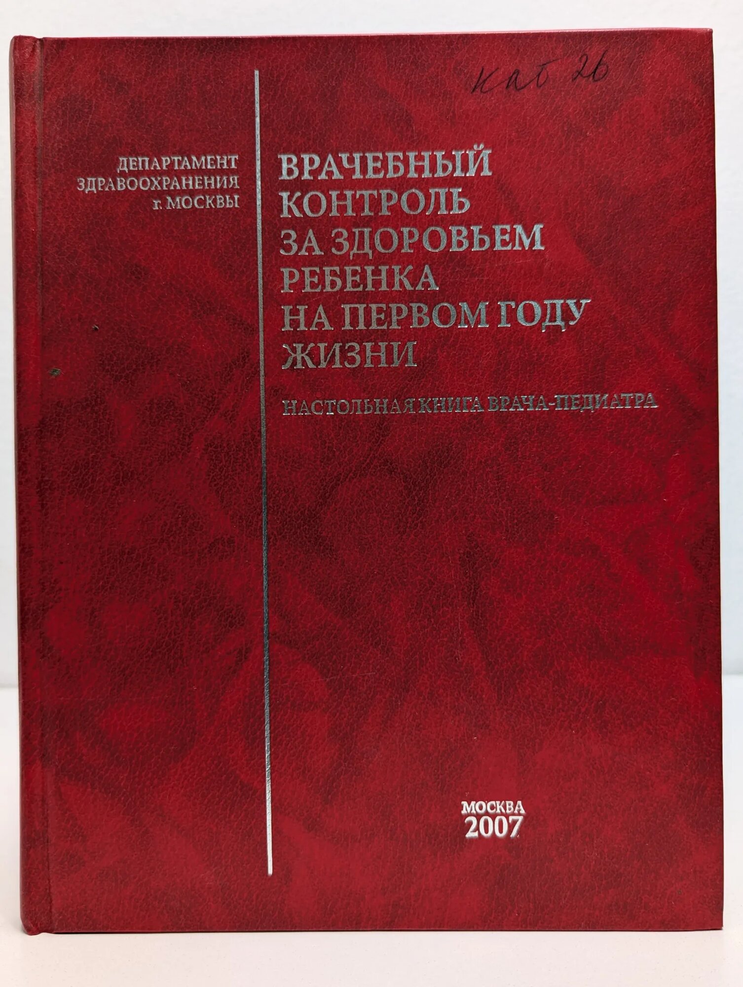 Врачебный контроль за здоровьем ребенка Блохин Борис Моисеевич, Дегтярев Дмитрий Николаевич, Ильенко Л. И. 2007