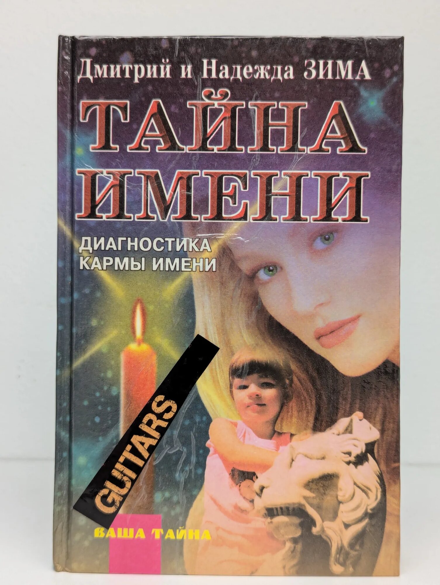 Тайна имени. Диагностика кармы имени Зима Дмитрий, Зима Надежда 1999