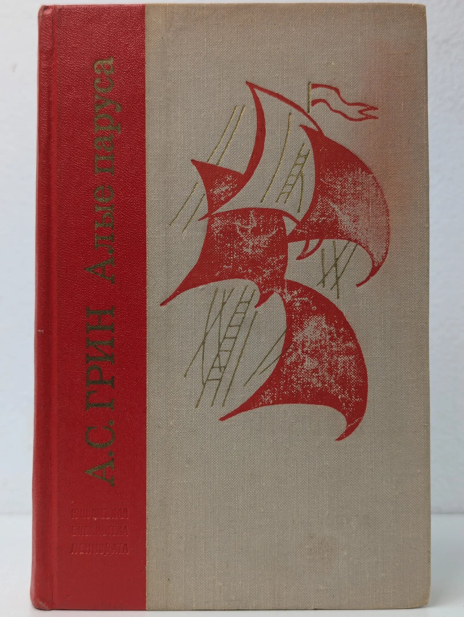 Алые паруса. Блистающий мир. Бегущая по волнам. Рассказы Грин Александр Степанович 1972