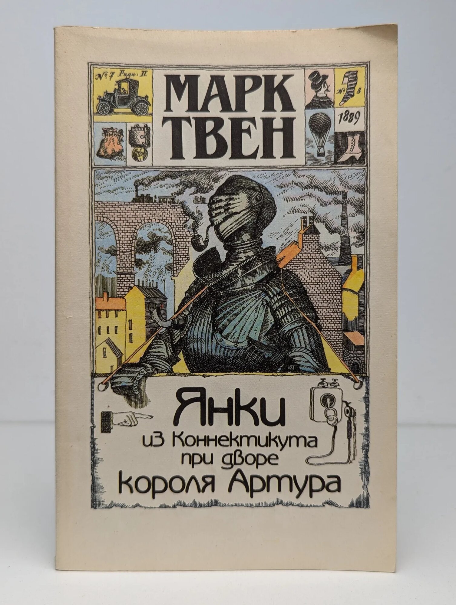 Янки из Коннектикута при дворе короля Артура Твен Марк 1992