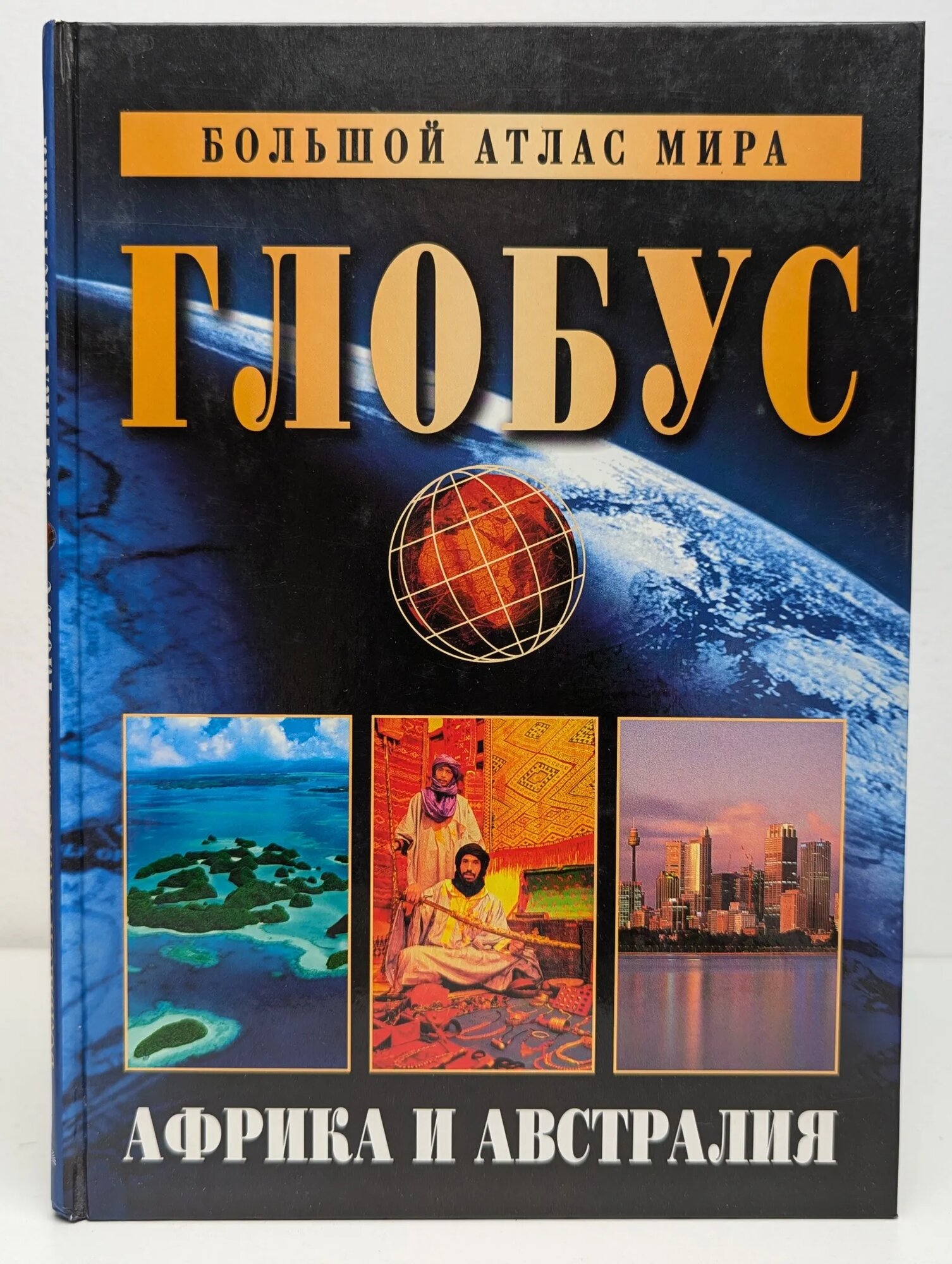 Большой атлас мира Глобус. Африка и Австралия Сборник 2006