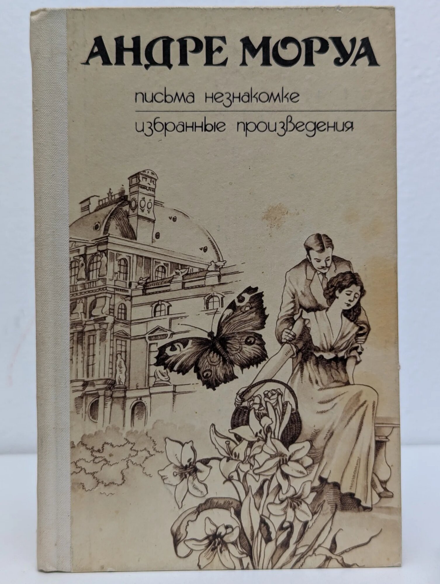Письма незнакомке: Избранные произведения Моруа Андре 1989