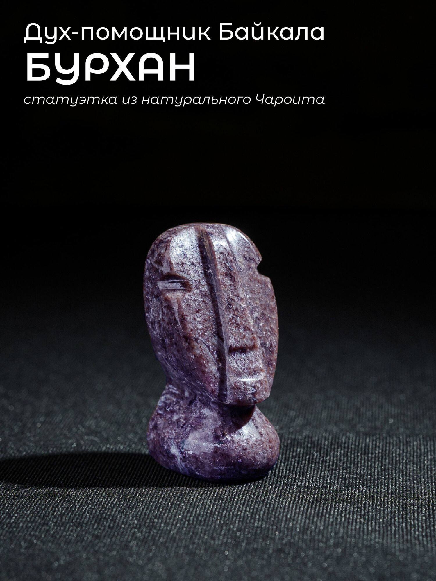 Бурхан. Статуэтка из Чароита. Дух-помощник озера Байкал.