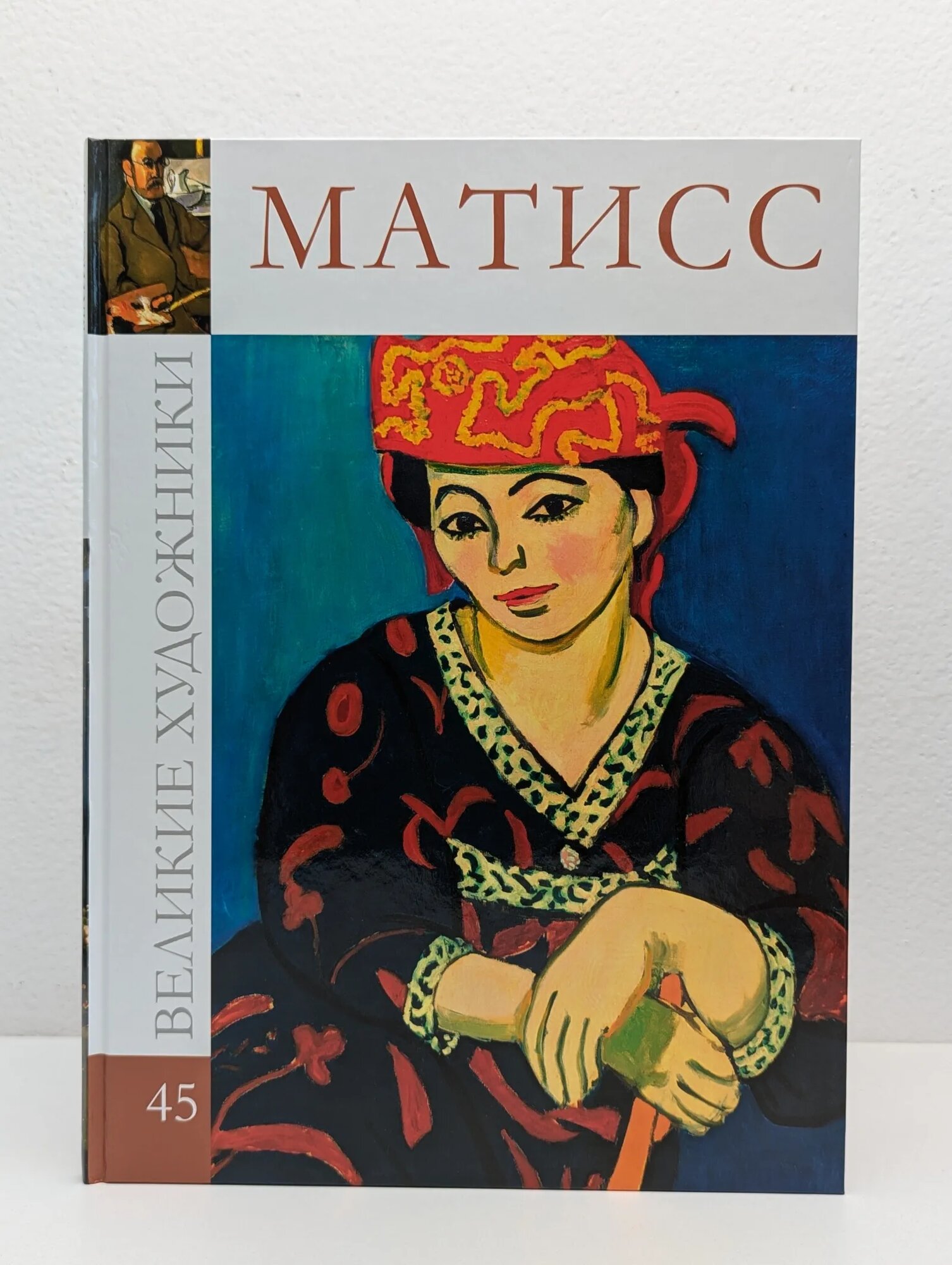 Великие художники. Том 45. Анри Матисс Барагамян Анаит Арменаковна (ред.) 2010