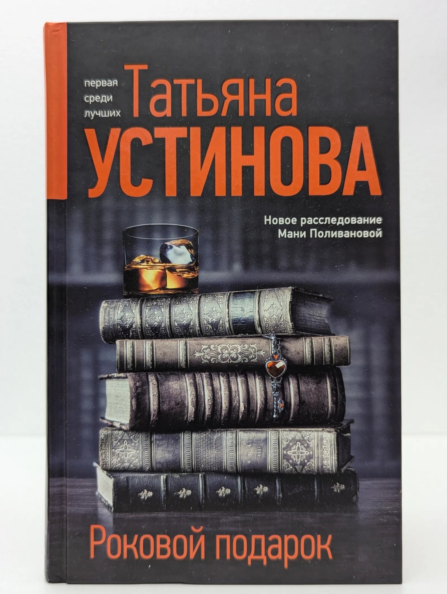 Роковой подарок Устинова Татьяна Витальевна 2022