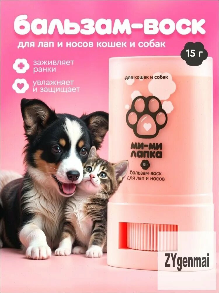 Воск - бальзам для лап и носа защитный для собак и кошек в стике, 15 мл
