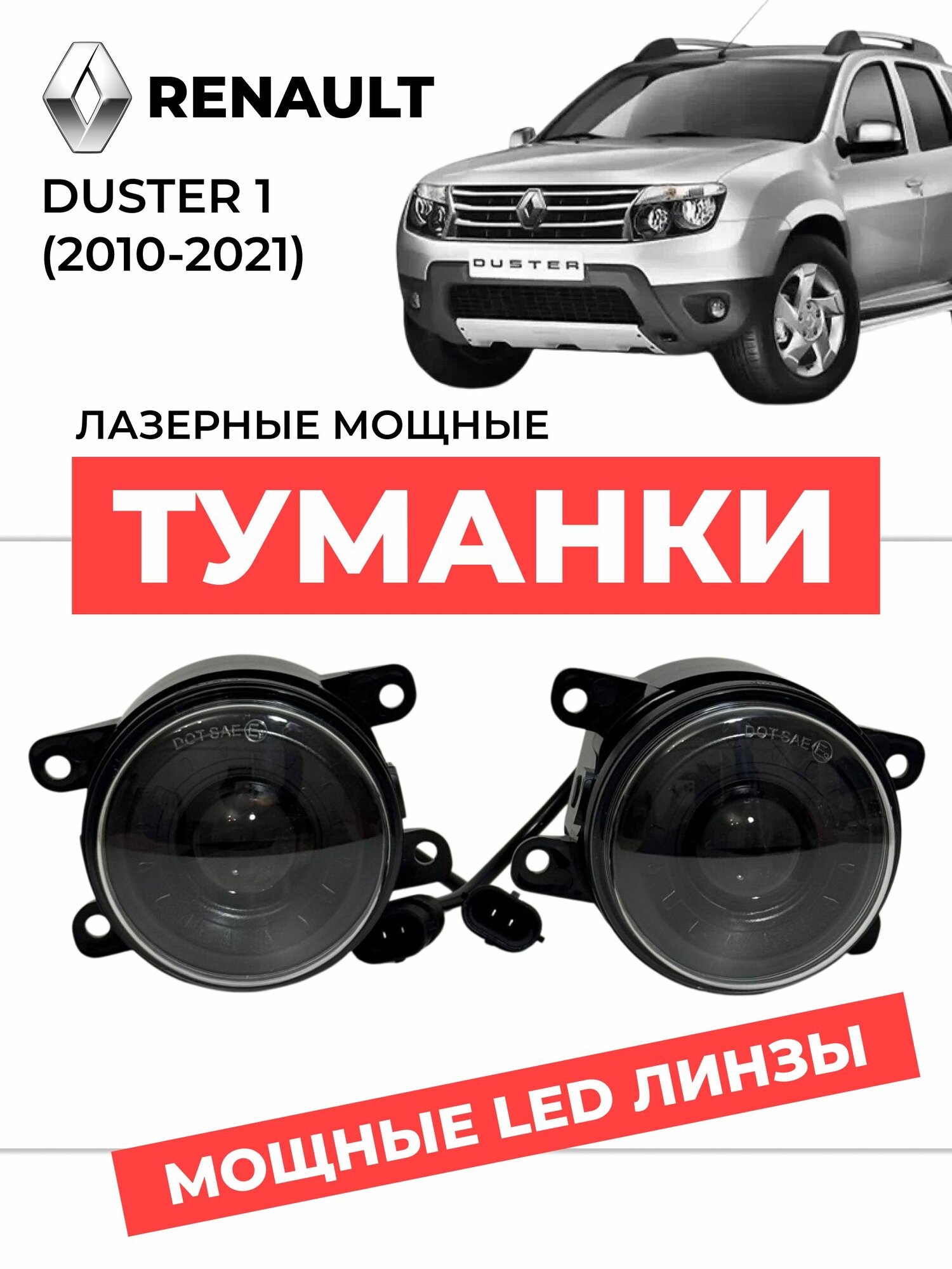 Лазерные Bi-Led противотуманные фары Renault Duster 1 (2010-2021) / птф туманки би лед светодиодные Рено дастер 1