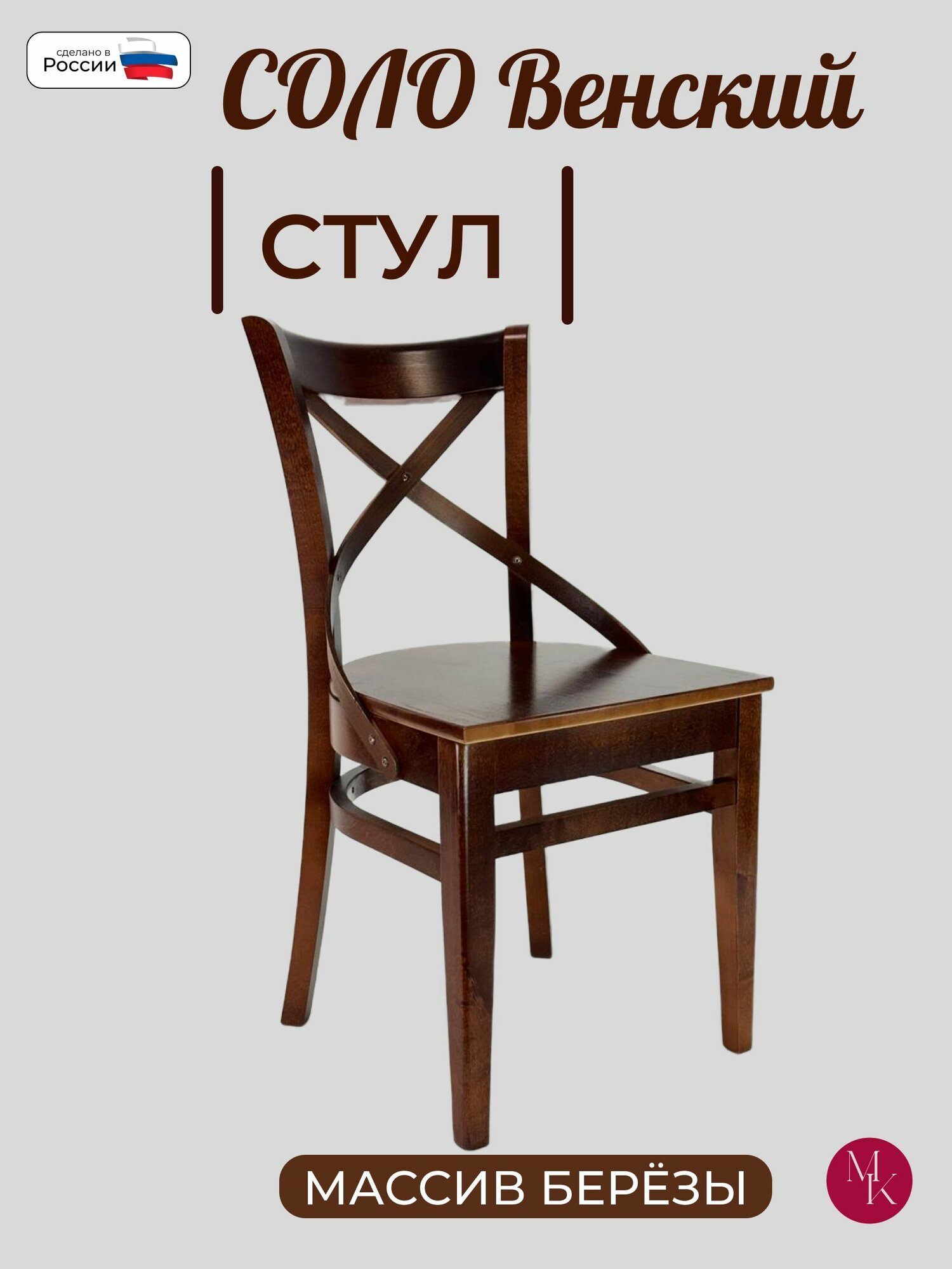 Стул для Кухни и Гостиной Соло Венский из массива дерева, тон Коньяк, 430х520х850мм.