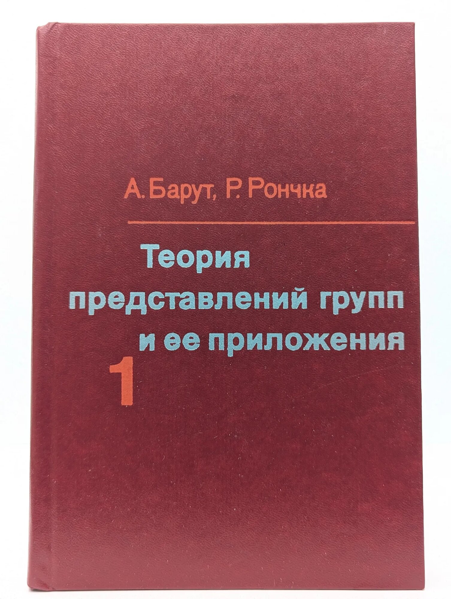 Теория представлений групп и ее приложения. В 2 томах. Том 1 Барут Азима, Рончка Ришард 1980