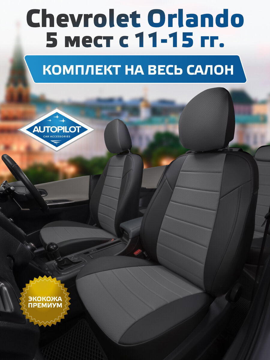 Комплект авточехлов "Автопилот" Chevrolet Orlando 5 мест с 11-15г. (пасс. спинка простая) Экокожа (Черный + Серый)