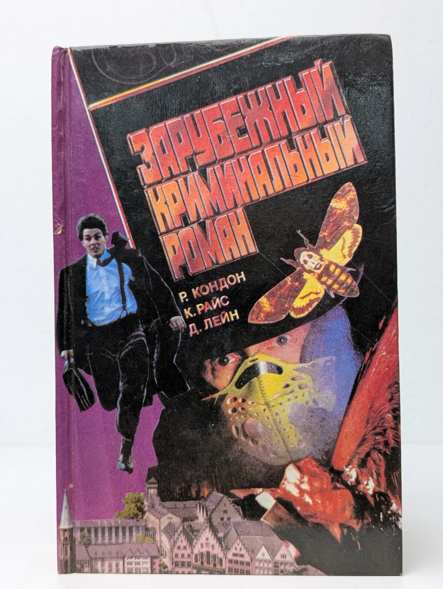 Зарубежный криминальный роман Сборник 1994