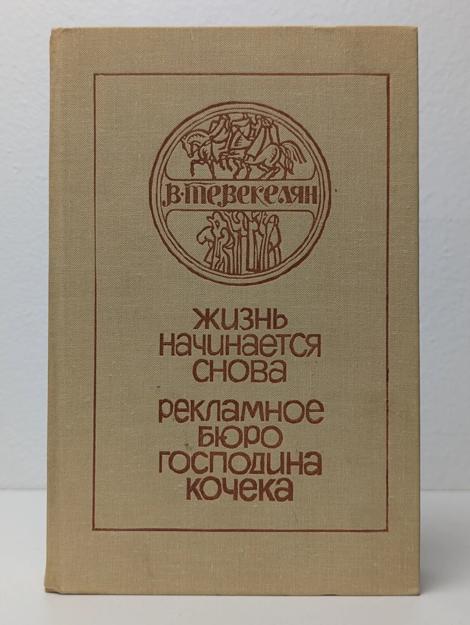 Жизнь начинается снова. Рекламное бюро господина Кочека Тевекелян Варткес Арутюнович 1975