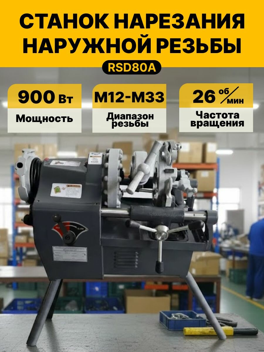 Станок для нарезки наружной резьбы на трубах по металлу REALREZ RSD80A