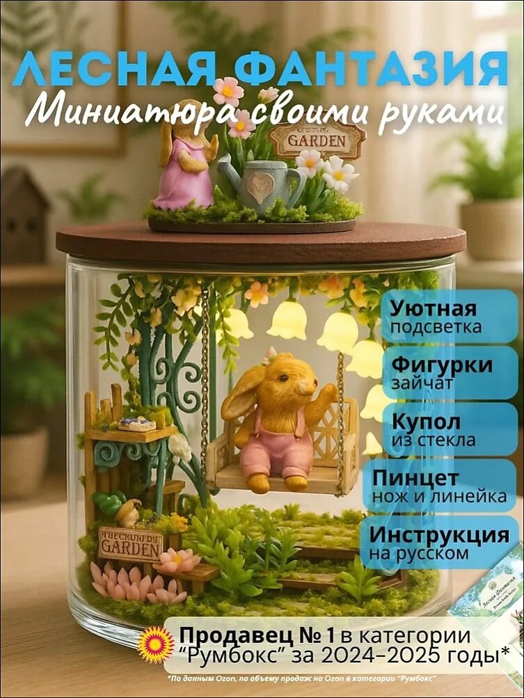 Румбокс Yarvita "Лесная фантазия", с русской инструкцией и куполом из стекла