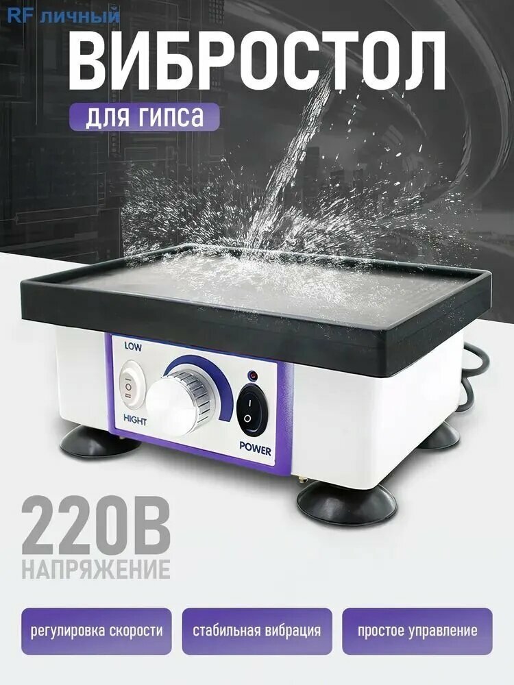 Вибростолик Для Гипса