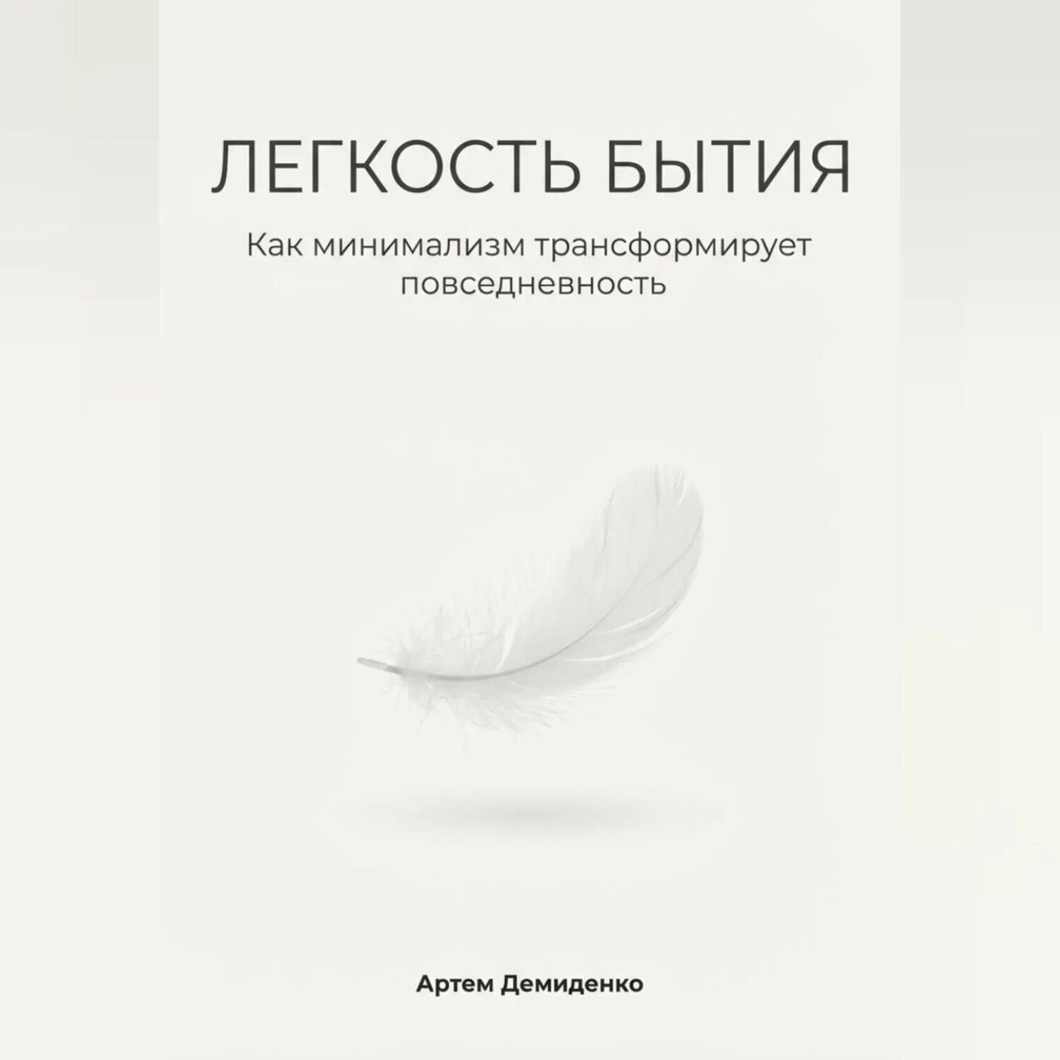 Легкость бытия: Как минимализм трансформирует повседневность [Аудиокнига]