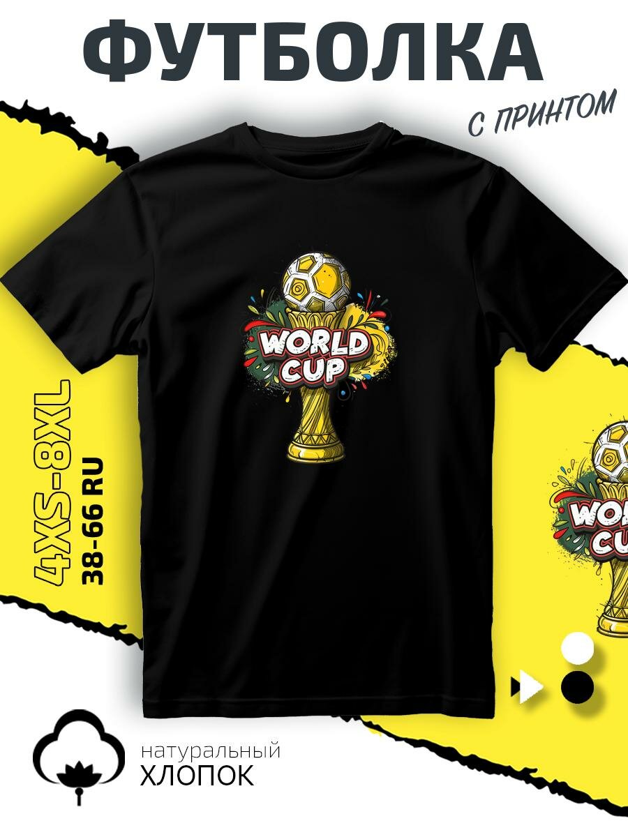 Футболка Кубок Мира World Cup трофей