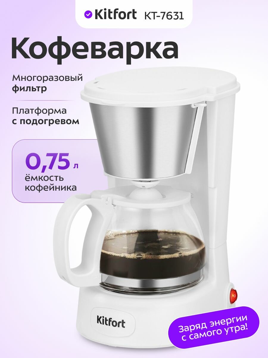Кофеварка электрическая капельная Kitfort КТ-7631