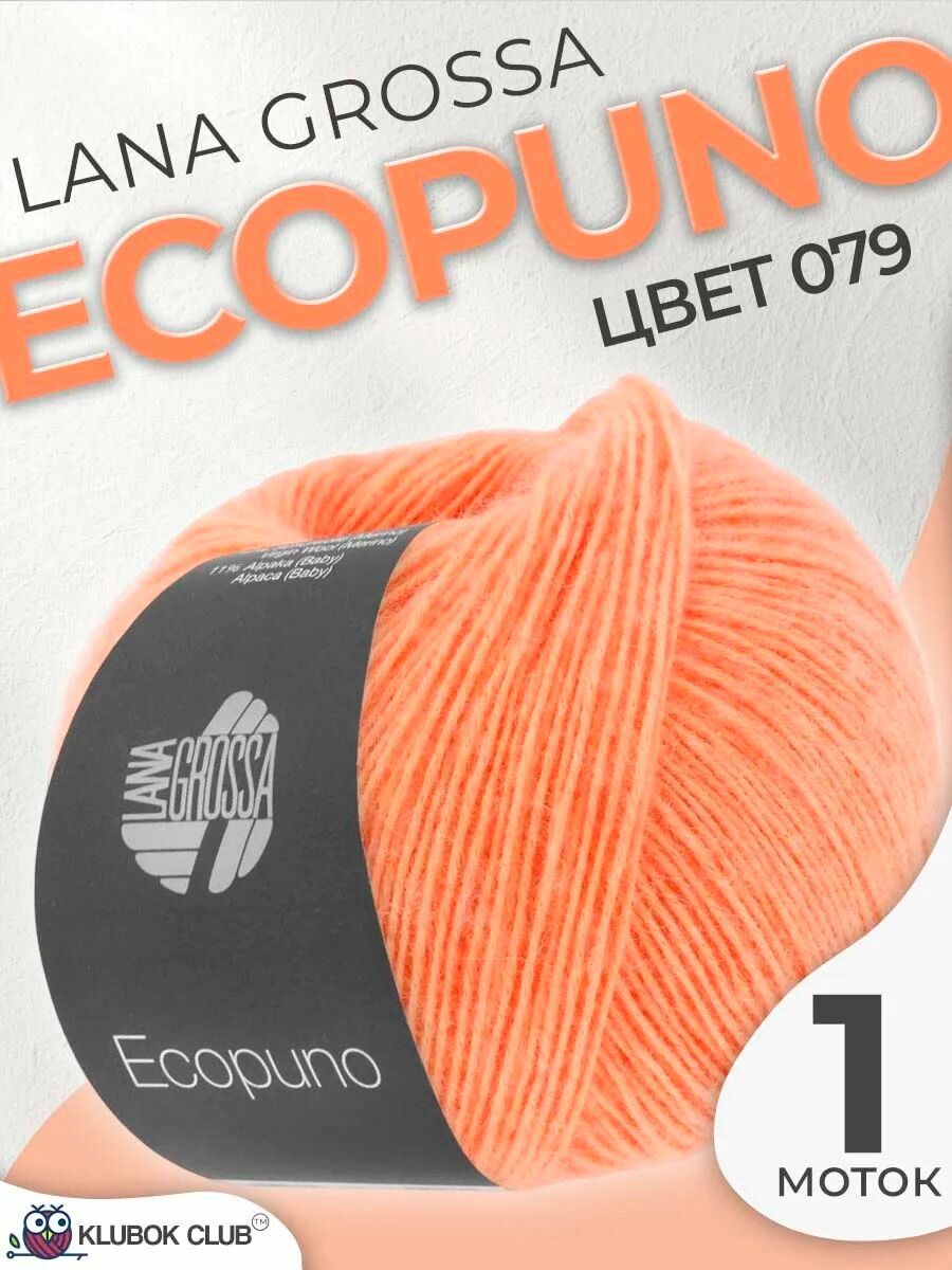 Пряжа для вязания Lana Grossa Ecopuno пушистая, цвет 079, 1 моток