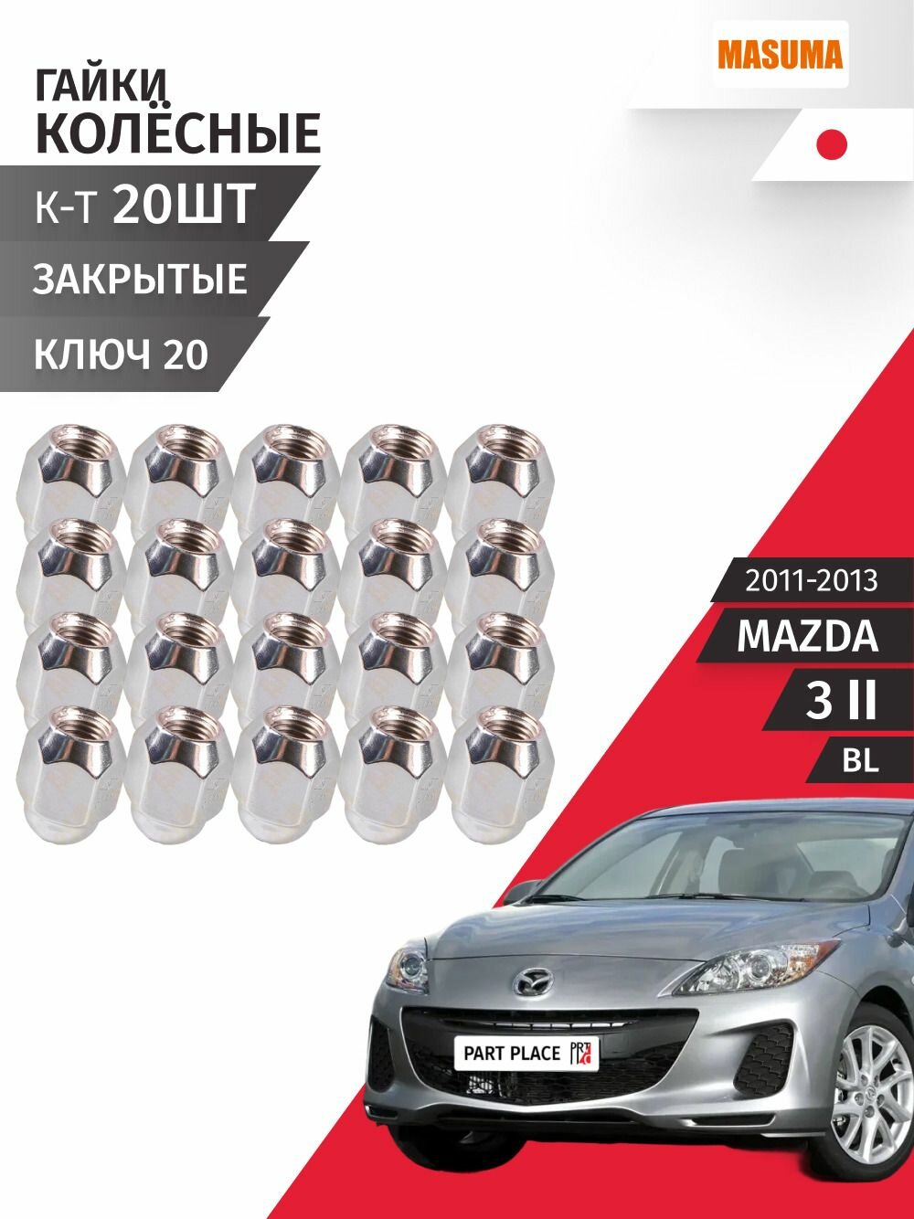 Гайки колеса Mazda 3 (2) BL 2011 - 2013, Комплект 20 шт MASUMA