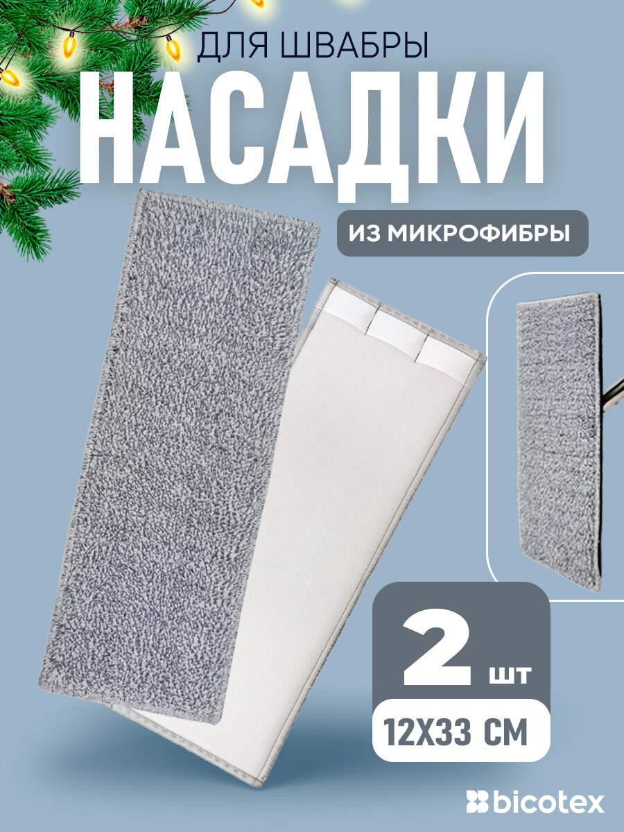Насадка для швабры из микрофибры на липучке плотные, карман с одной стороны, 12х33, 2 шт