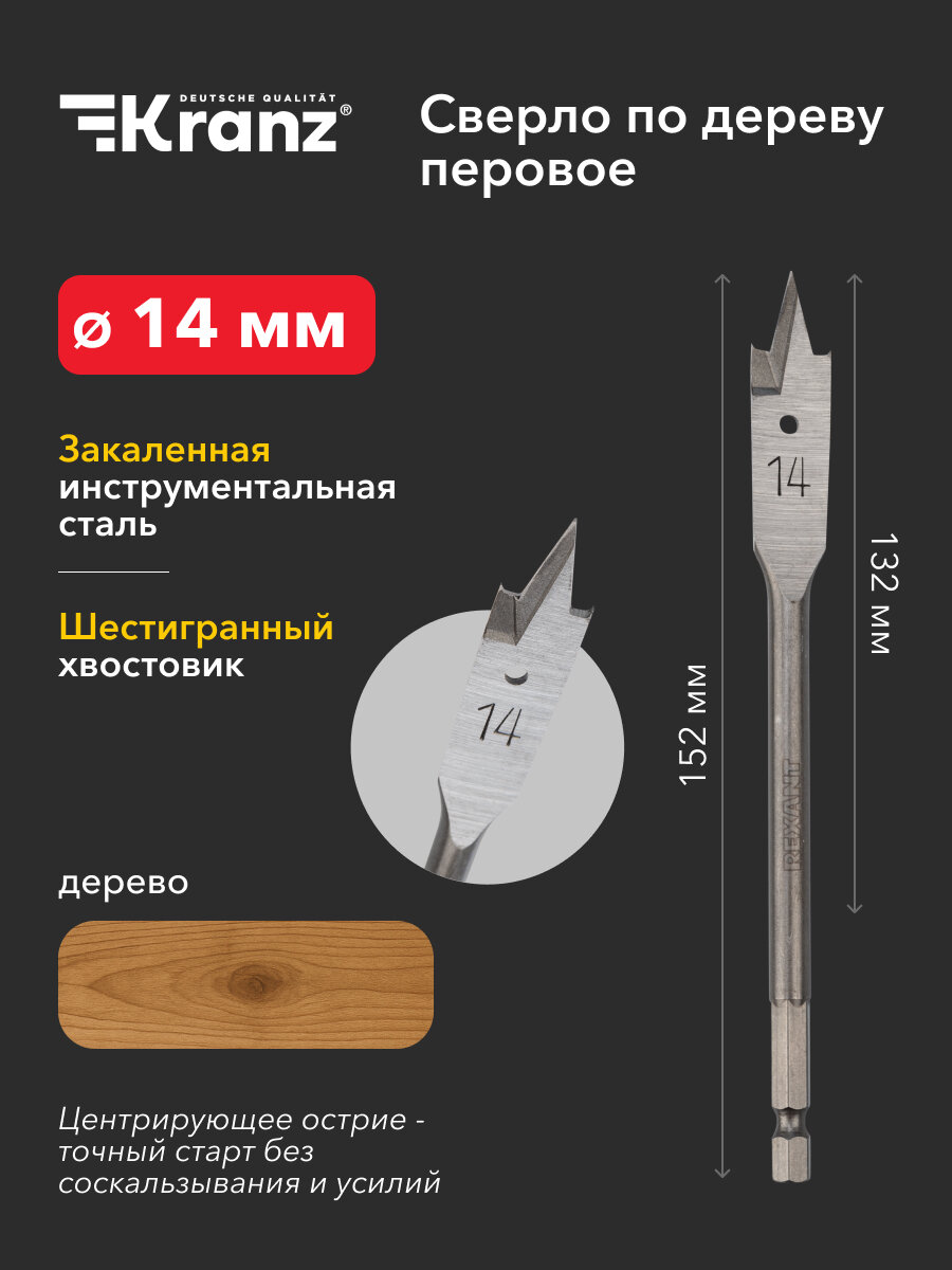 Сверло перовое по дереву 14х152 мм , шестигранный хвостовик, Kranz